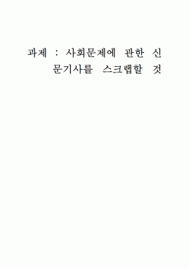 사회문제에 관한 신문 스크랩하기-1페이지