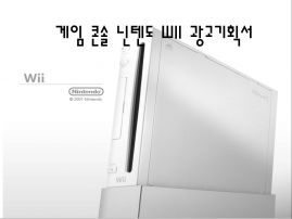 [광고기획안] 게임 콘솔 닌텐도 WII(위) 광고기획서-1페이지