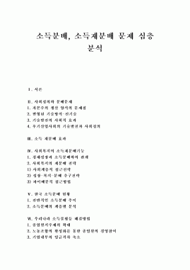 [소득분배][소득재분배][소득재분배정책][소득재분배효과][소득불평등][부의 재분배]사회정의와 분배문제, 소득재분배효과, 사회복지의 소득재분배기능, 한국 소득분배 현황, 한국 소득불평등 해결방법-1페이지