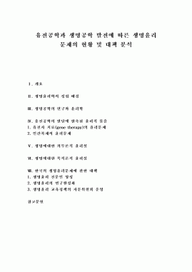 [생명윤리][생명윤리학][생명공학]생명윤리학의 성립 배경, 생명공학의 연구와 윤리학, 유전공학의 발달에 함축된 윤리적 물음, 생명에대한 의무론적 & 목적론적 윤리설, 한국의 생명윤리문제에 관한 대책 분석-1페이지