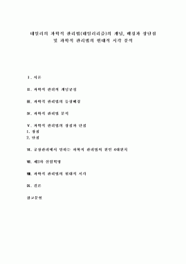 [과학적 관리법]테일러 과학적 관리법(테일러리즘)의 개념, 테일러 과학적 관리법(테일러리즘)의 배경과 테일러 과학적 관리법(테일러리즘)의 장단점 및 테일러 과학적 관리법(테일러리즘)의 의 현대적 시각-1페이지