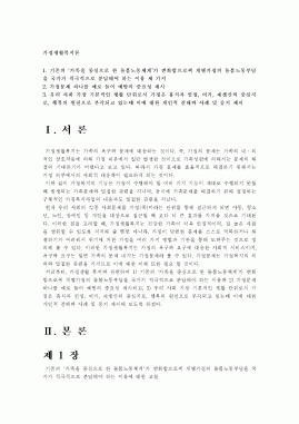 (가정생활복지론)기존의 가족을 중심으로 한 돌봄노동체계가 변화함으로써 개별가정의 돌봄노동부담을 국가가 적극적으로 분담해야 하는 이유와 가정문제 하나를 예로 들어 예방의 중요성 및 우리 사회 가장 기-1페이지