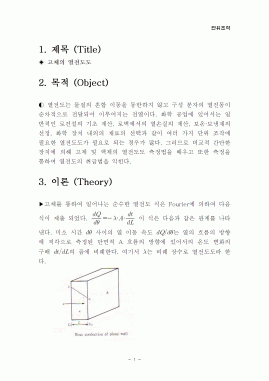 고체의 열전도도 - 목적 및 이론, 실험 장치 및 방법, 결과 및 고찰-1페이지