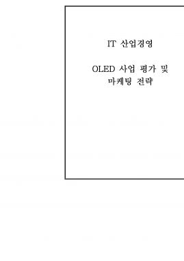 OLED 사업 평가 및 마케팅 전략-1페이지