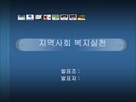 지역사회복지실천의 과정 - 개입가설 수립, 관계당사자 파악, 변화가능성 분석, 변화방법의 선택-1페이지