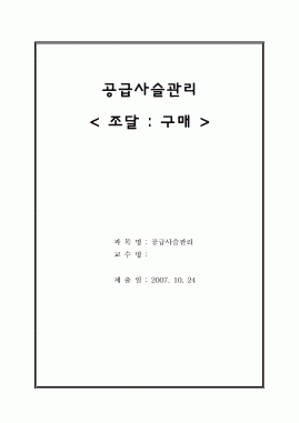 공급사슬관리, 조달,구매-1페이지