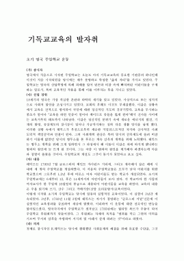 기독교교육의 발자취-1페이지