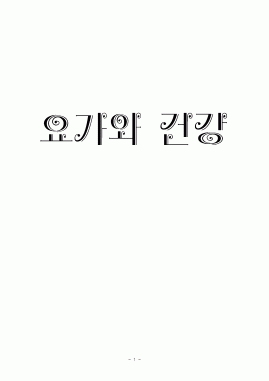 요가와 건강-1페이지