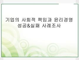 기업의 사회적 책임과 윤리경영 기업윤리-1페이지