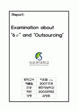 Examination about 6σ and Outsourcing-1페이지