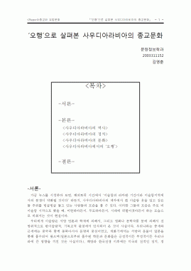 오행으로 살펴본 사우디 아라비아의 종교문화-1페이지