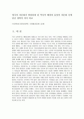 영국의 차문화가 발달하게 된 역사적 배경과 동양의 차문화 속에 담긴 철학적 의미 비교yu-1페이지