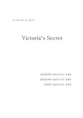 [팀과제]8조 Victorias Secret-1페이지