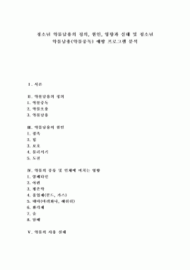 [약물남용][약물중독][청소년 약물남용][청소년 약물중독]약물남용 정의, 약물남용 원인, 종류, 인체에 미치는 영향, 약물 사용 실태, 가족구조 변화와 청소년의 약물남용, 국내외 약물남용 예방 프로그램 분석-1페이지