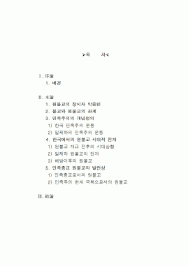 소태산 박중빈 대종사(少太山 朴重彬 大宗師)창시 원불교 한국에서의 원불교-1페이지