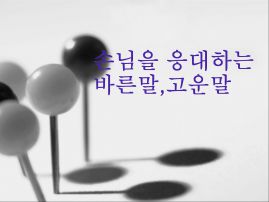 손님을 응대하는 바른말,고운말-1페이지