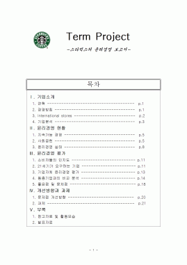 스타벅스의 윤리경영 보고서-1페이지