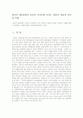 한국의 대중문화가 동남아 국가들에 미치는 한류의 내용과 성격 및 사례yu-1페이지