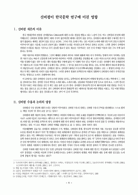 신비평이 한국문학 연구에 미친 영향-1페이지