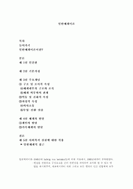 일반체계이론에 관해-1페이지