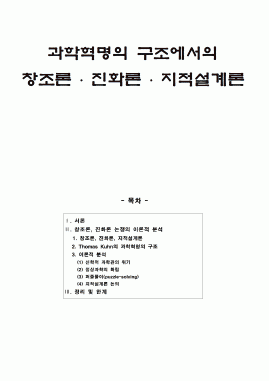 토마스 쿤의 과학혁명의 구조와 창조론, 진화론, 지적설계론-1페이지