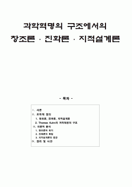 토마스 쿤의 과학혁명의 구조와 창조론, 진화론, 지적설계론(서론결론보강)-1페이지