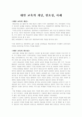 대안 교육의 개념, 필요성, 사례-1페이지