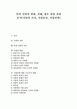 [일][직업][취업][직업윤리]일과 직업의 변화, 견해, 향후 취업 전망 분석(직업의 가치, 직업윤리, 직업선택)(직업의 의미, 일과 직업의 가치, 직업의 변화, 직업인, 직업준비, 직업선택, 취업전망, 일, 직업, 취업)-1페이지