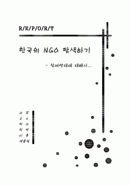 NGO - 시민참여론 -1페이지