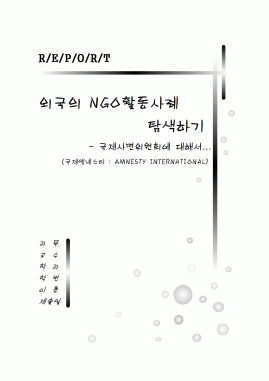 NGO - 엠네스티 -1페이지