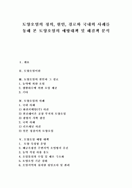 [토양오염]토양오염의 정의, 원인, 경로와 국내외 토양오염 사례를 통해 본 토양오염의 예방대책 및 해결책 분석(토양오염의 원인과 경로, 토양오염의 사례, 토양오염의 예방대책, 토양오염의 해결책)-1페이지