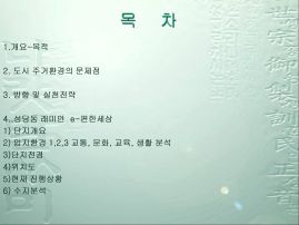 [개발사례]대구 달서구 재개발,재건축사업 조사(수지분석~분양가산정까지)-1페이지