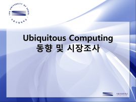 [유비쿼터스]유비쿼터스의 동향 및 유비쿼터스시장조사 PPT-1페이지