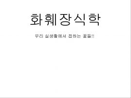 화훼장식론(실생활에 자주접하는 꽃에대해..)-1페이지