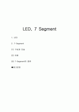 LED, 7 Segment 예비 조사 레포트-1페이지