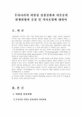 (식사요법B형)우리나라의 허혈성 심장질환과 뇌졸중의 발생현황과 증상 및 식사요법에 대하여-1페이지