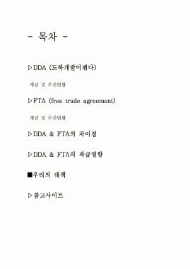 DDA 및 FTA 비교 및 향후 전망-1페이지