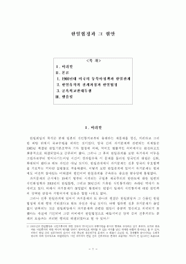 한일협정과 그 현안-1페이지