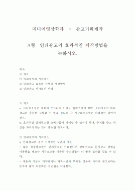 [미디어영상학과  -  광고기획제작]A형  인쇄광고의 효과적인 제작방법을 논하시오.-1페이지