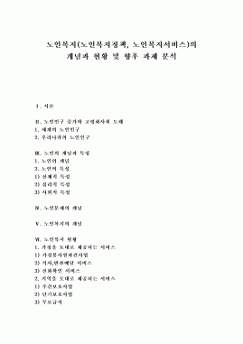 [노인문제]노인복지(노인복지정책, 노인복지서비스, 노인복지제도)의 개념과 노인복지(노인복지정책, 노인복지서비스, 노인복지제도)의 현황 및 향후 노인복지(노인복지정책, 노인복지서비스, 노인복지제도)의 과제-1페이지