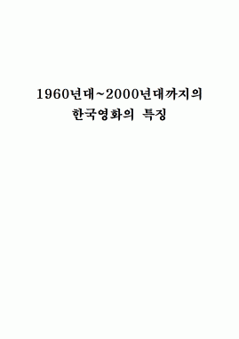 1960년대~2000년대까지의 한국영화의 특징-1페이지