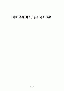 세계 속의 화교, 한국 속의 화교-1페이지