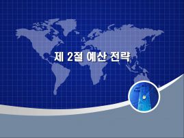 예산전략-1페이지