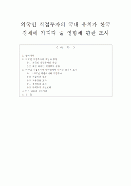 외국인 직접투자의 국내 유치가 한국 경제에 가져다 줄 영향에 관한 조사-1페이지