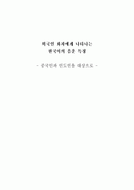 외국인 화자에게 나타나는 한국어의 음운 특징- 중국인과 인도인을 대상으로-1페이지