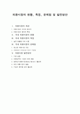 외환시장의 현황, 특징, 문제점 및 발전방안-1페이지