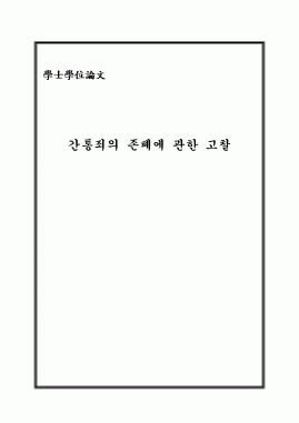 간통죄의존폐에관한고찰-1페이지