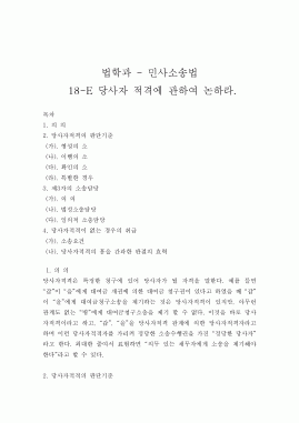 [법학과 - 민사소송법] 18-E 당사자 적격에 관하여 논하라.-1페이지