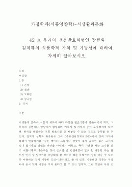 [가정학과(식품영양학)-식생활과문화]42-A 우리의 전통발효식품인 장류와 김치류의 식품학적 가치 및 기능성에 대하여 자세히 알아보시오.-1페이지