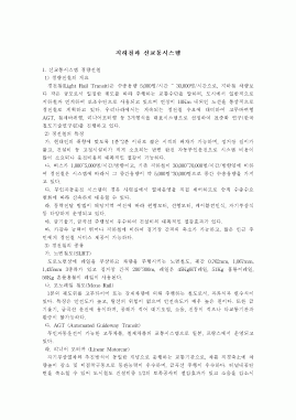 지하철과 신교통시스템-1페이지